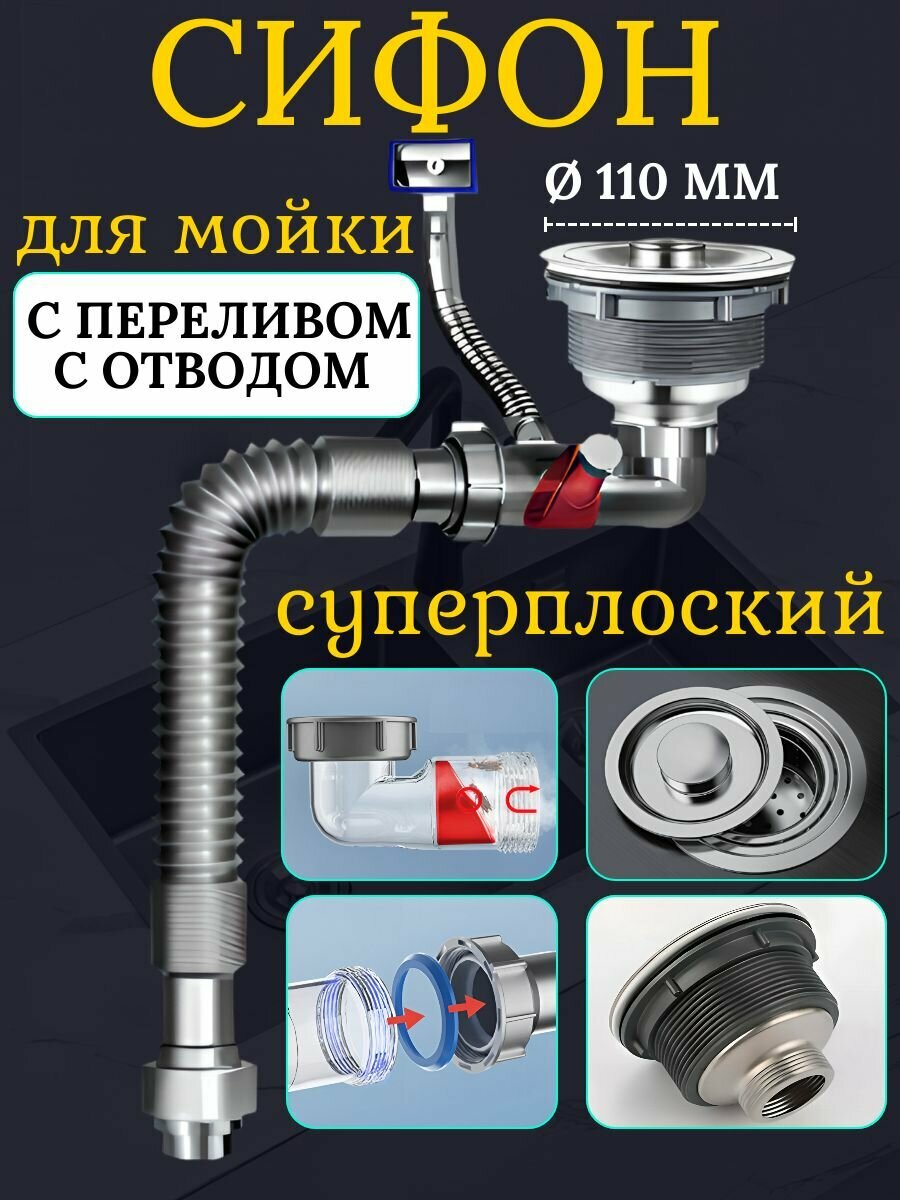 Сифон плоский для кухонной мойки с переливом и отводом для стиральной машины