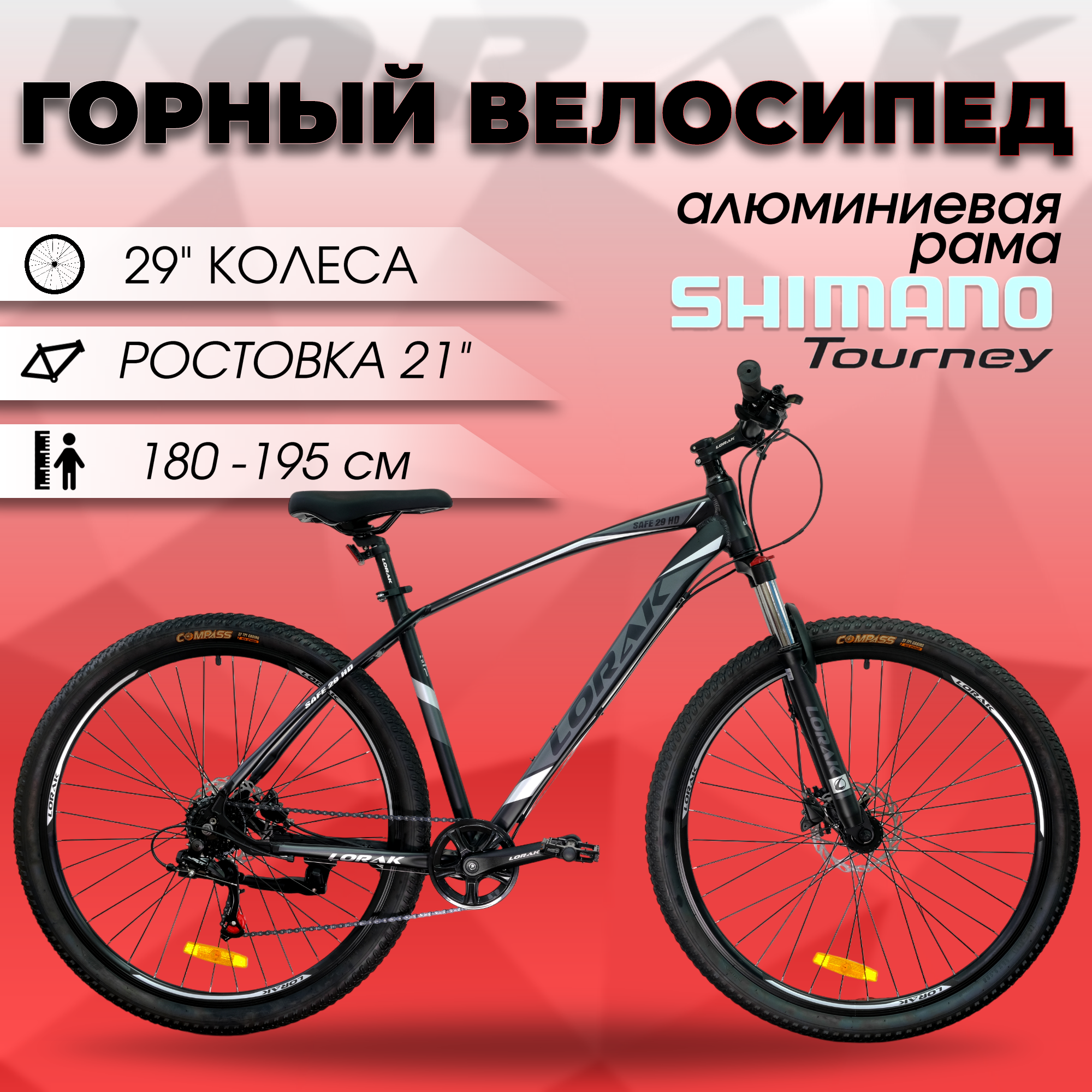 Велосипед горный алюминиевый LORAK Safe 29 HD, рама 21 дюймов под рост 180-195