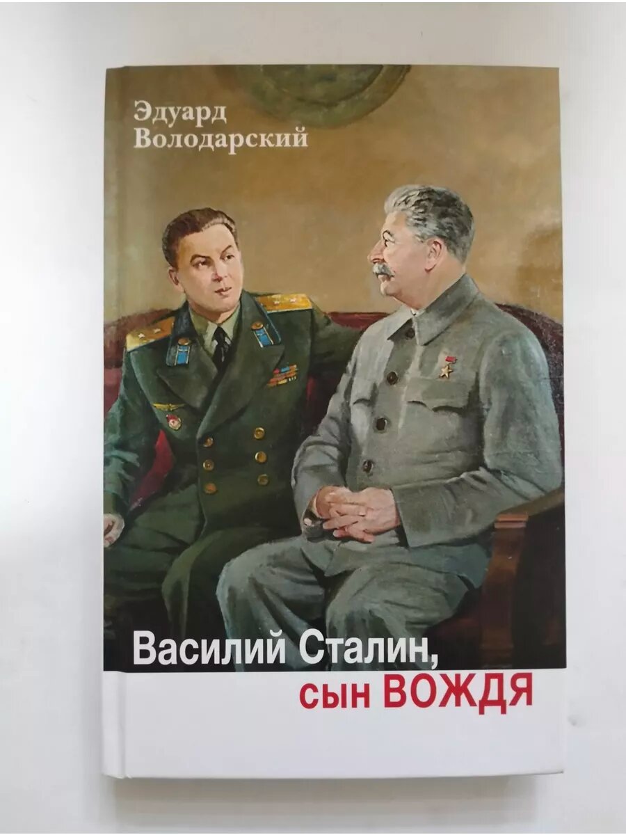 Василий Сталин, сын вождя