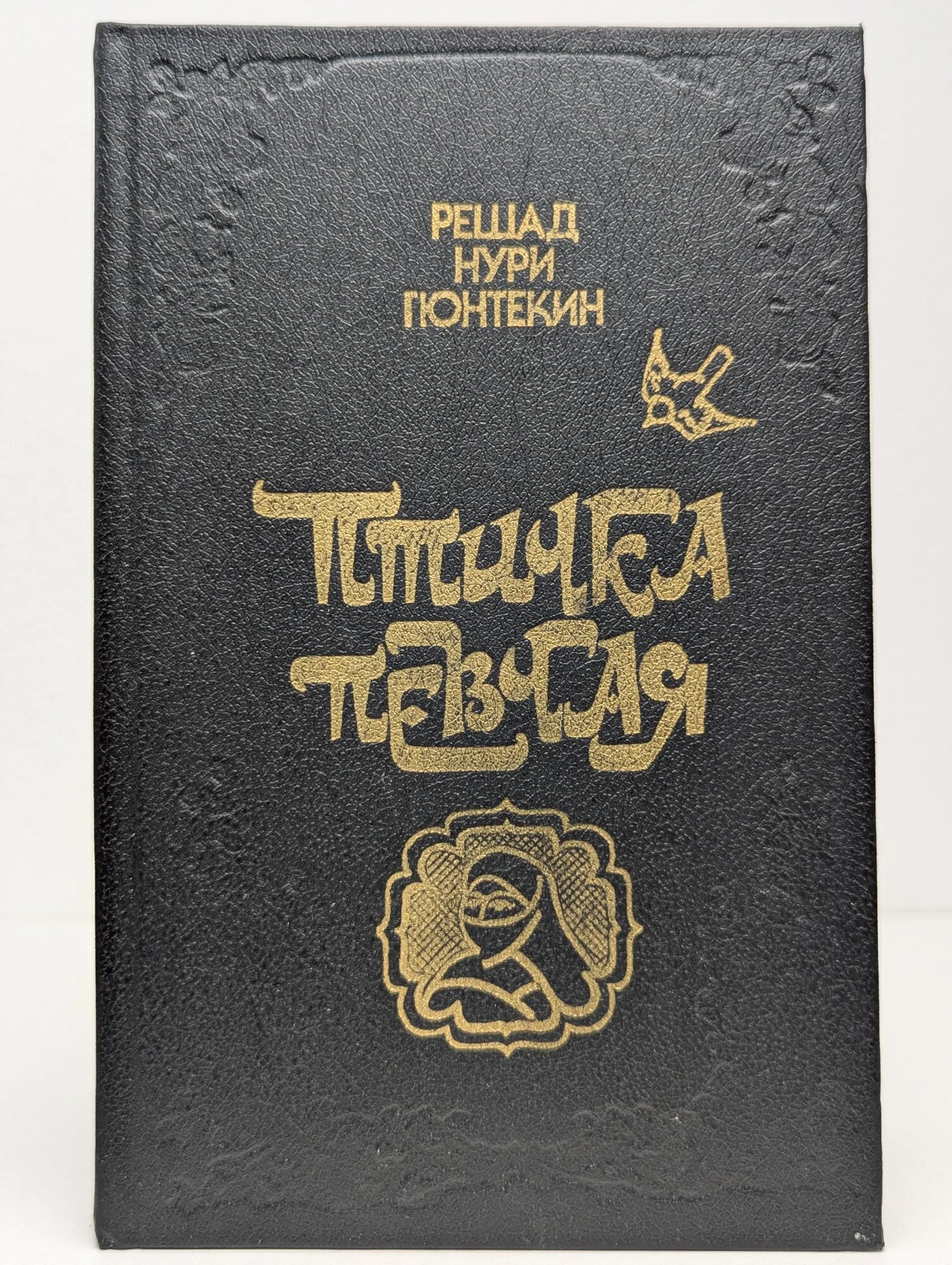 Птичка певчая Гюнтекин Решад Нури 1992