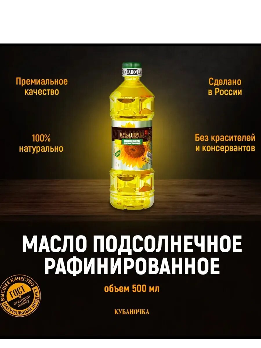 Масло 1 штука 0,5 литра подсолнечное рафинированное