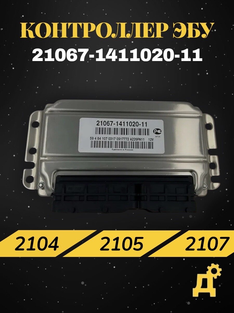 Блок управления 21067-1411020-11 21074