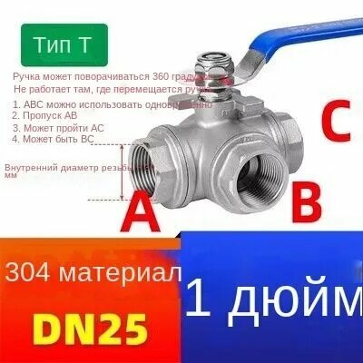 Шаровой кран T-типа, внутренняя резьба 1дюйма, трехходовой шаровой кран из нержавеющей стали 304, T-типа