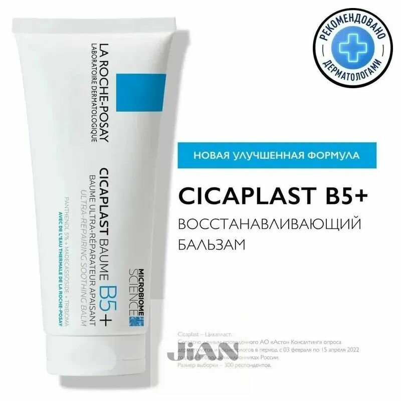 Успокаивающий восстанавливающий бальзам для тела, лица и губ La Roche Posay Cicaplast Baume B5+ с пантенолом, 100 мл