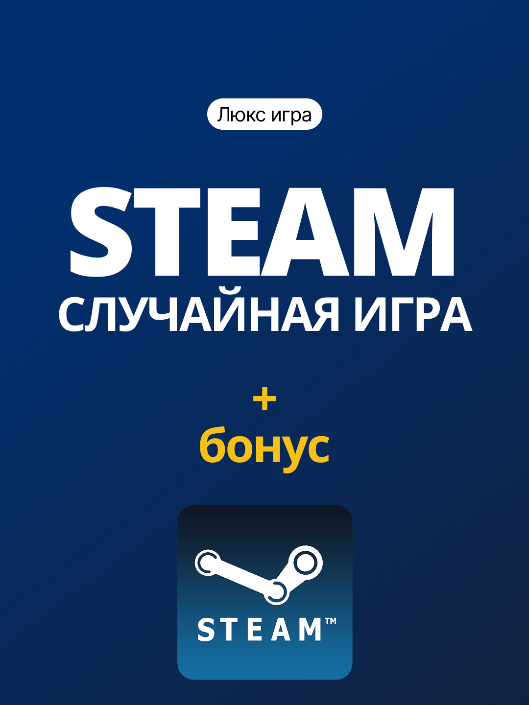 Случайная люкс игра в Steam - Цифровой ключ для PC + инструкция по активации