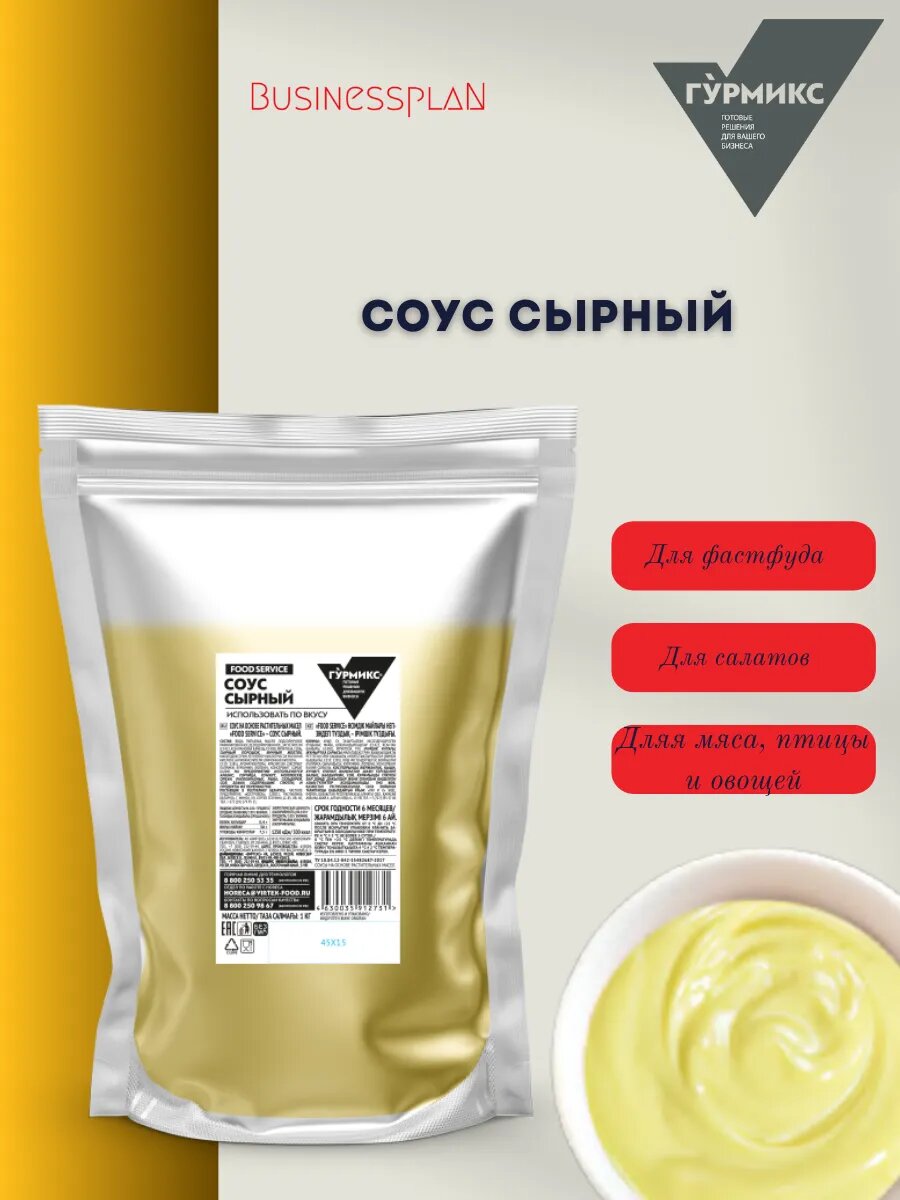 Соус Гурмикс Food Service Сырный, густой, для фаст-фуда, 1кг