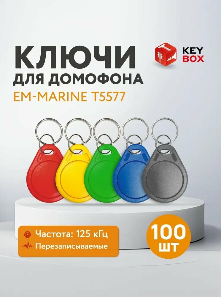 Ключ для домофона Em-Marine T5577 125 кГц, перезаписываемая заготовка, 100 шт.