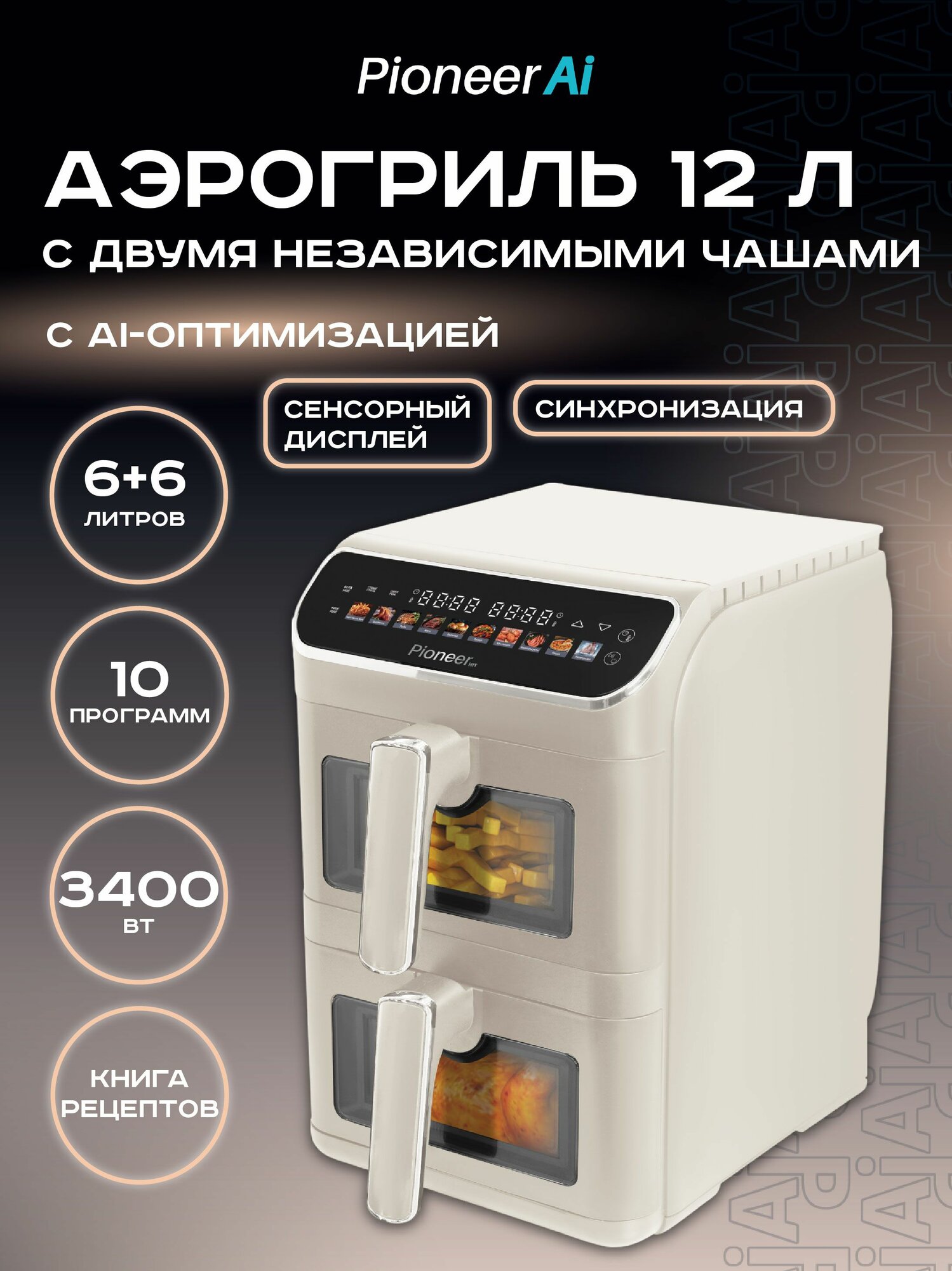 Аэрогриль электрический 6+6 литров с двумя независимыми чашами по 6 л, 2 вентилятора, цветной сенсорный дисплей, 10 автопрограмм, книга рецептов, 1700 Вт + 1700 Вт, модель Pioneer AI SM560D beige