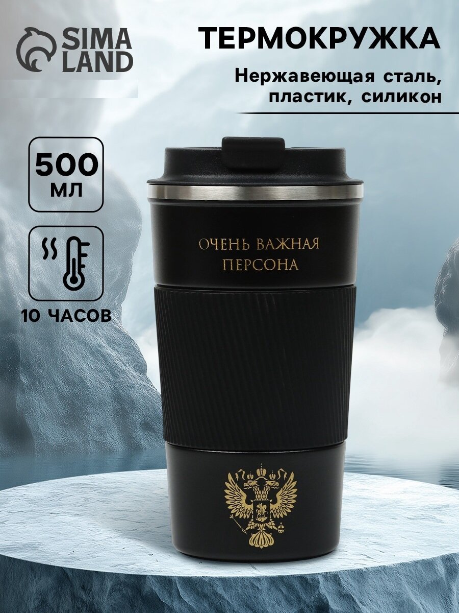Термокружка, 500 мл, «Очень важная персона», сохраняет тепло 10 ч