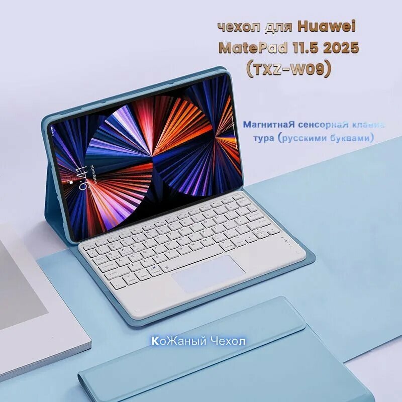 Для Huawei MatePad 11.5 2025(TXZ-W09) съемная магнитная клавиатура для планшета защитный чехол, поддержка языков: английский и русский раскладка, Сенсорная клавиатура, светло-синий