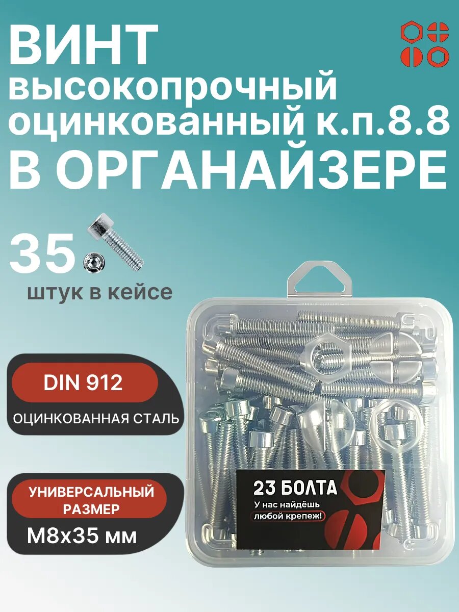 Винт 8х35 мм ОЦ к. п.8.8 DIN912 в органайзере, 35 шт.