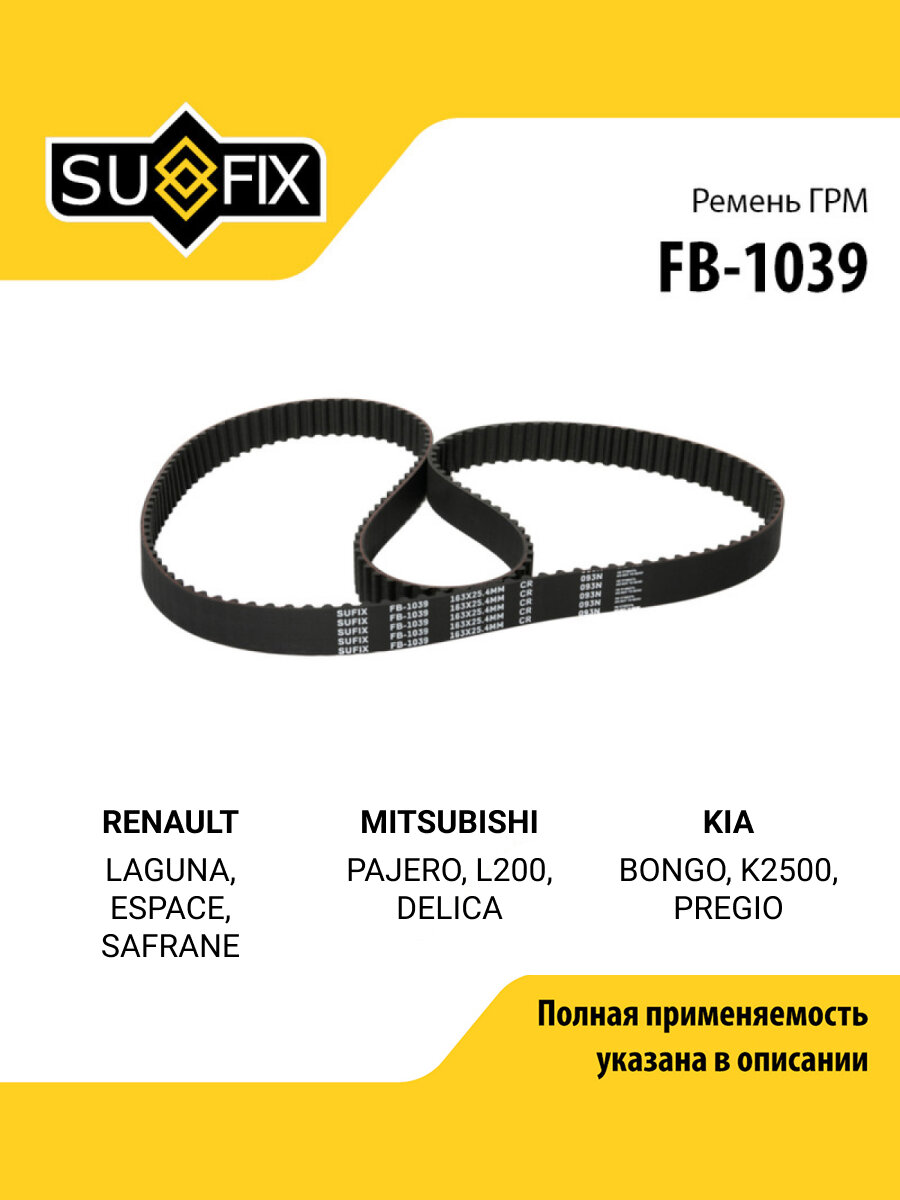 Ремень ГРМ для RENAULT LAGUNA, ESPACE, SAFRANE / MITSUBISHI PAJERO, L200, DELICA / SUFIX FB-1039