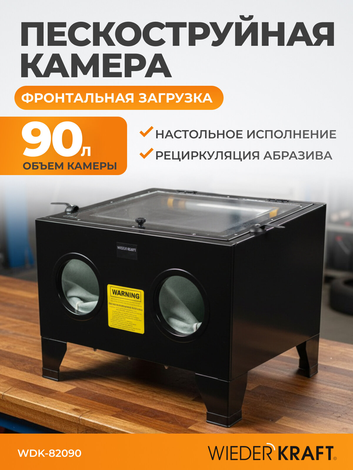 Камера пескоструйная WIEDERKRAFT WDK-82090, настольная, 90 л, давление 4-8 Бар