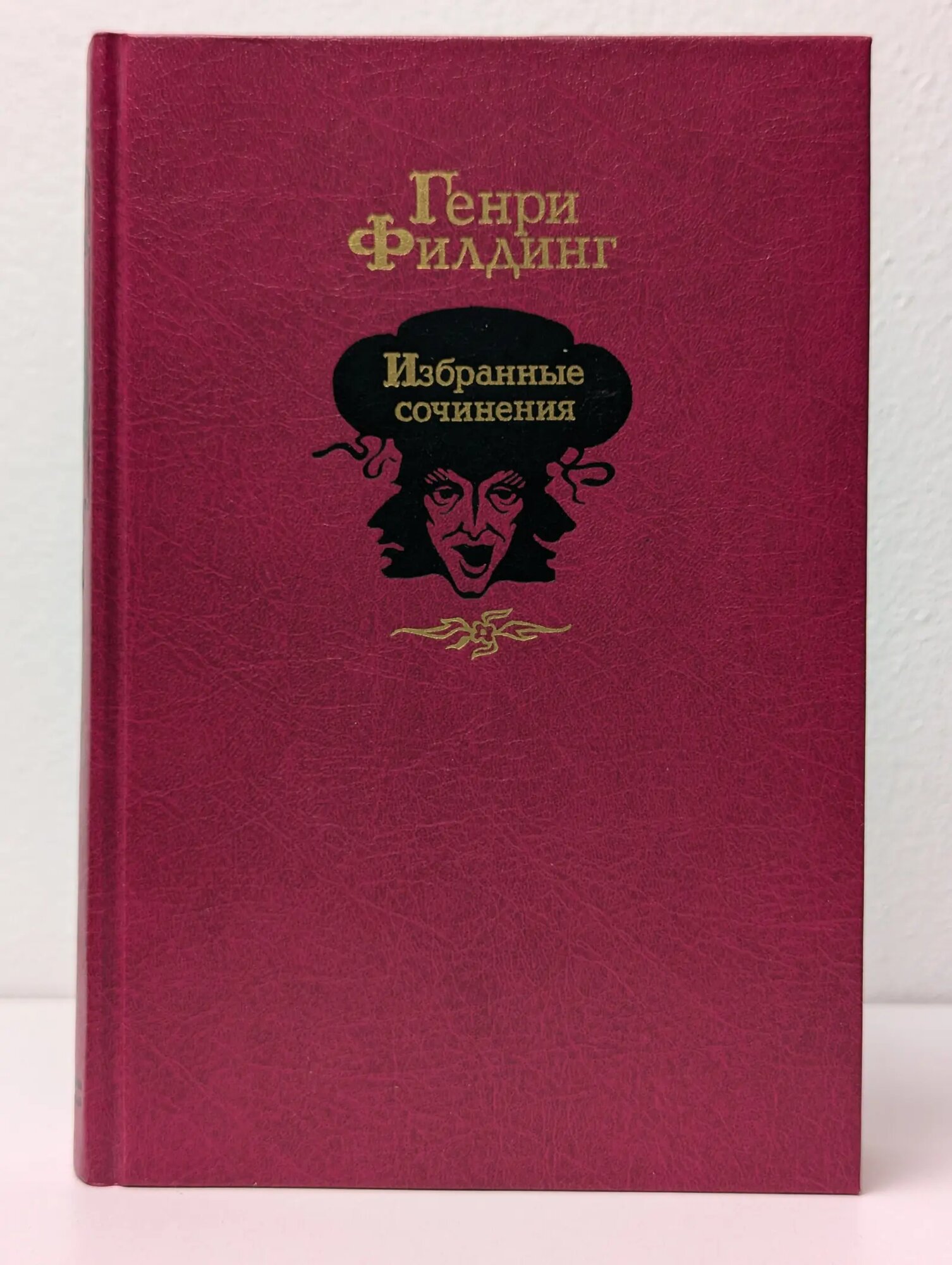 Генри Филдинг. Избранные сочинения Филдинг Генри 1989