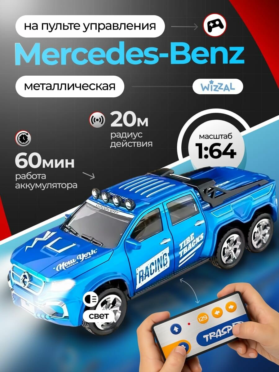 Машинка на пульте управления, металлическая игрушка на радиоуправлении для мальчиков Mercedes-Benz Мерседес синий
