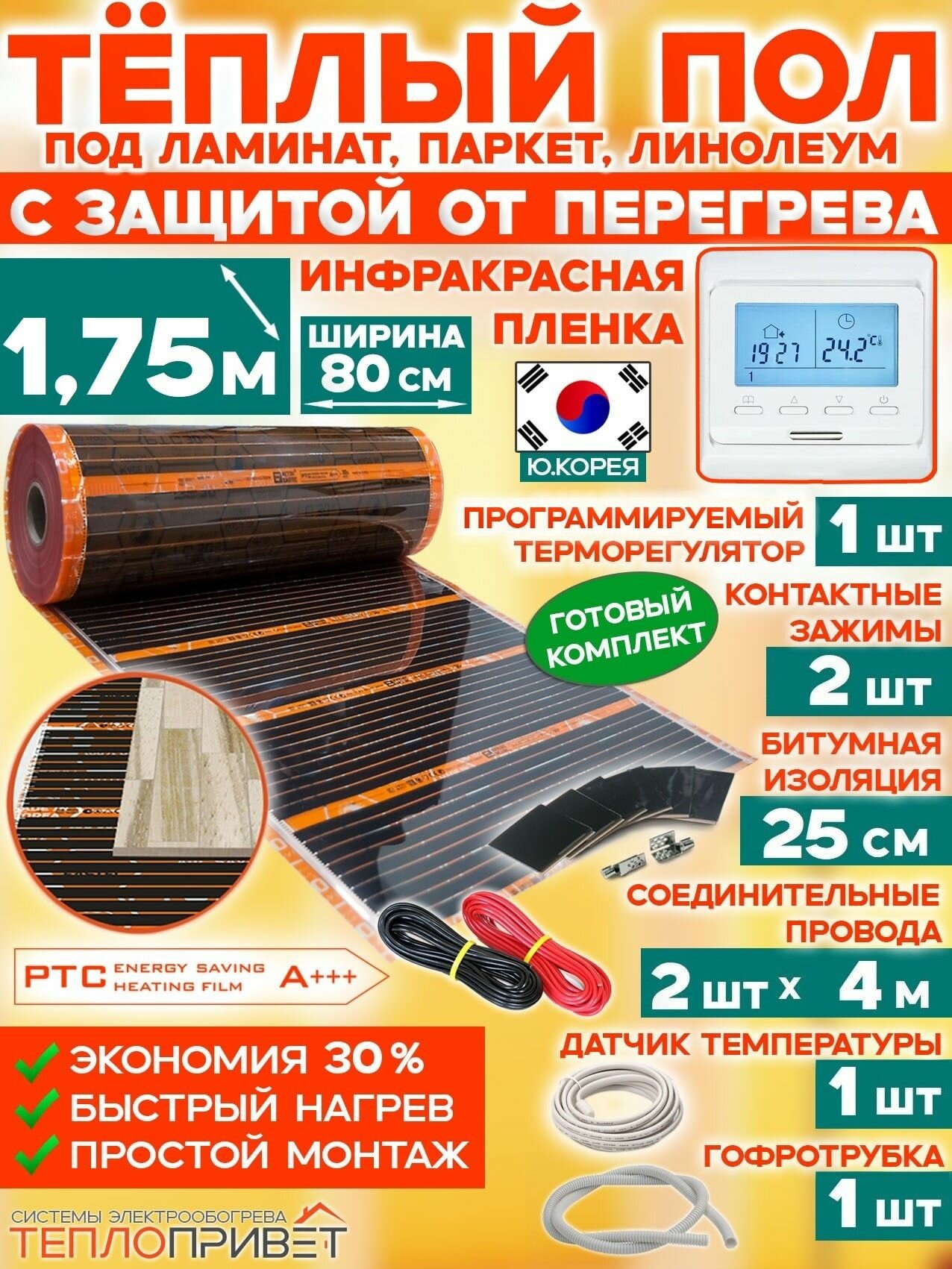 Инфракрасный теплый пол Eastec PTC 1,75 м х 80 см 308 Вт саморегулирующий комплект TLS-80-1,75P + программируемый регулятор