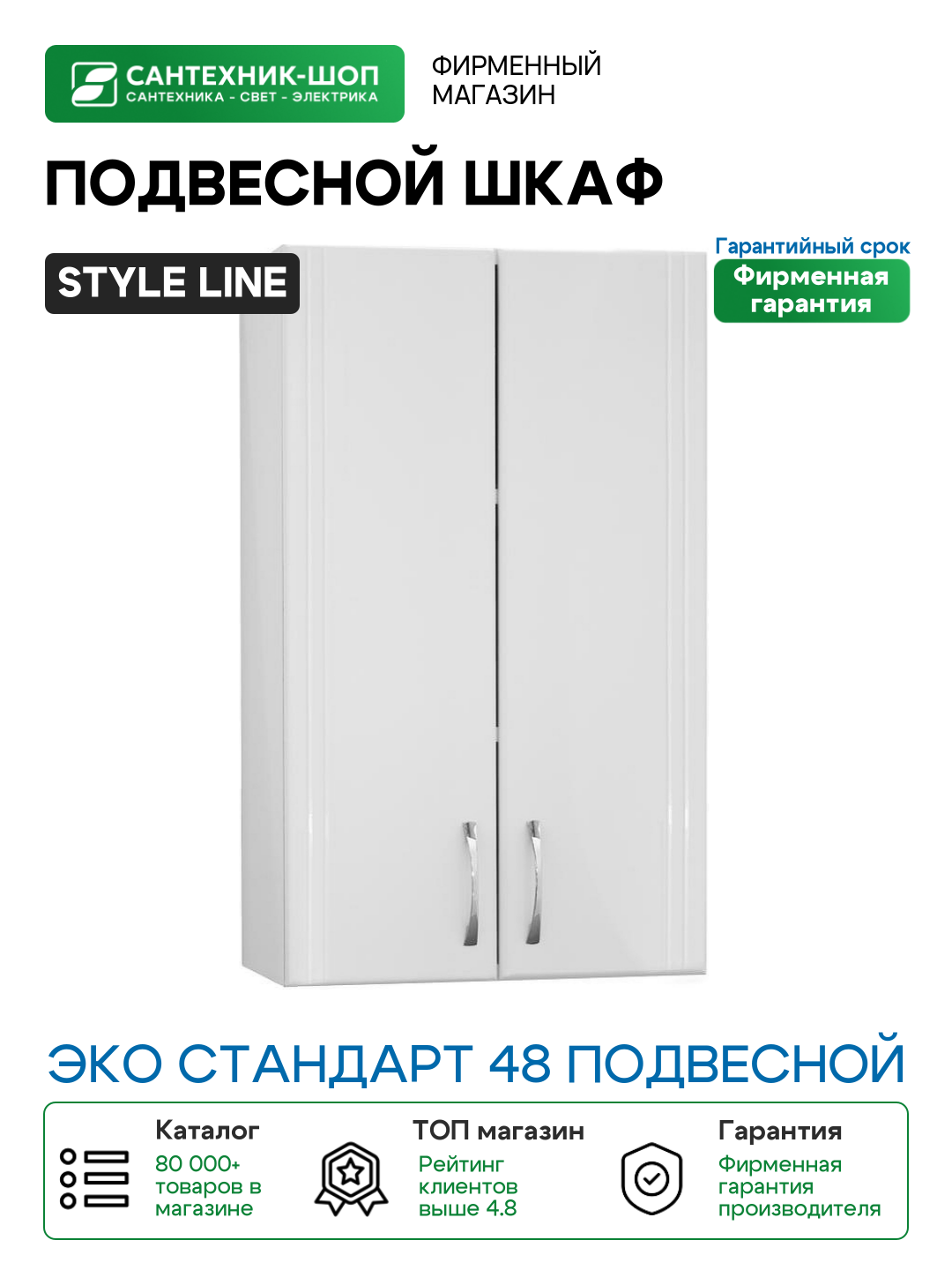 Подвесной шкаф Style Line Эко Стандарт 48 подвесной Белый глянец МДФ / ЛДСП