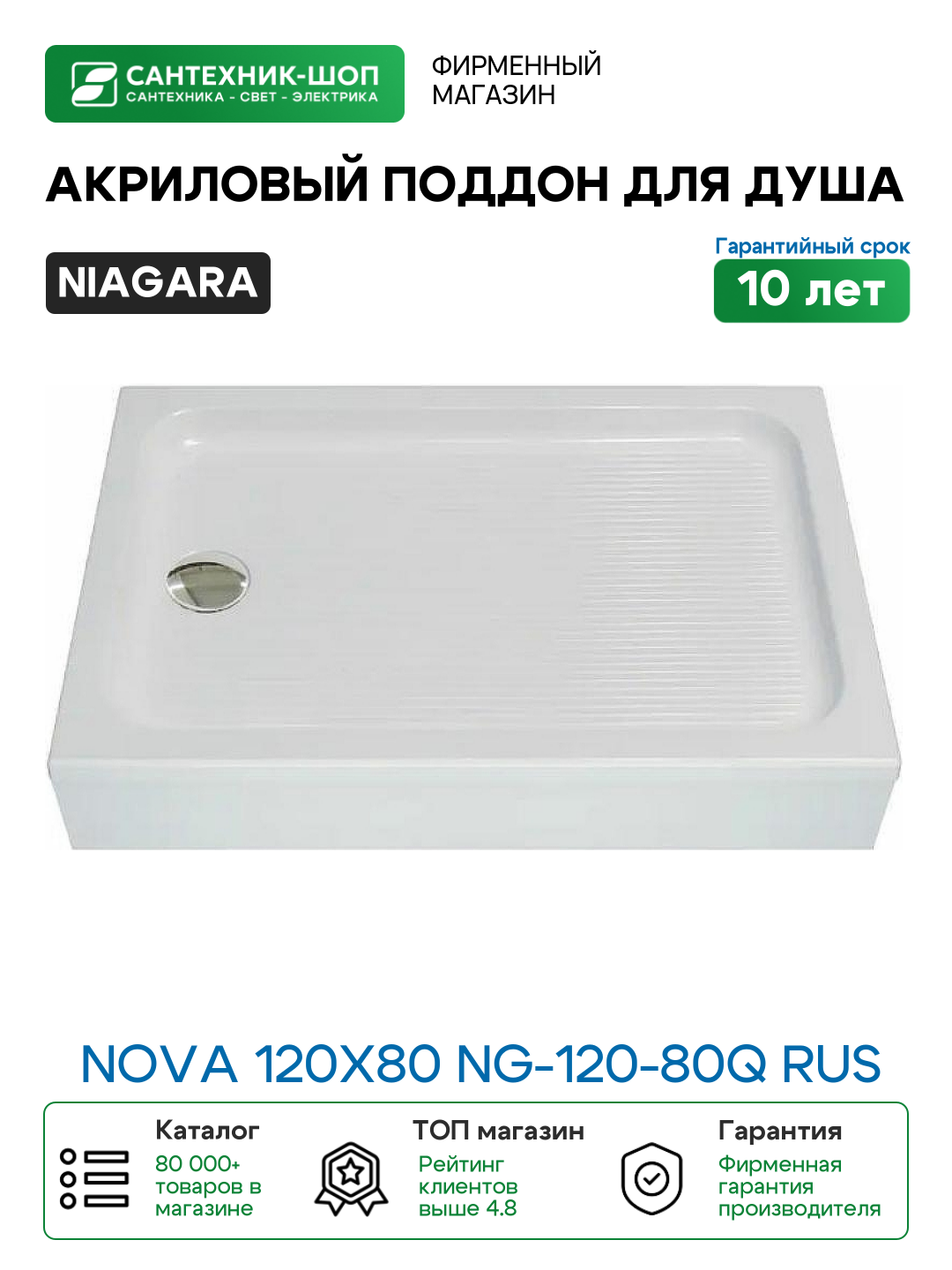 Акриловый поддон для душа Niagara Nova 120x80 NG-120-80Q RUS Белый