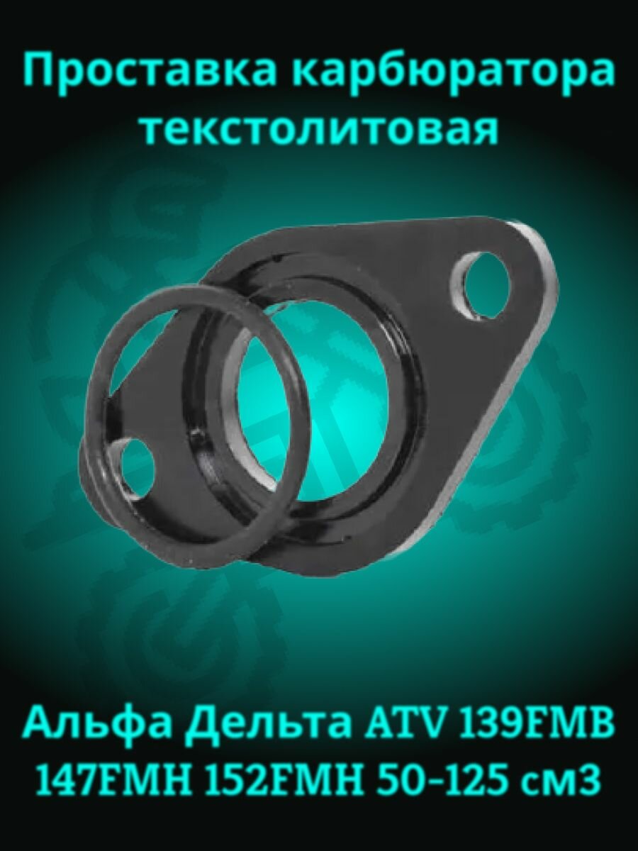 Проставка прокладка карбюратора текстолитовая с резиновым кольцом на мопед Альфа Дельта ATV 139FMB 147FMH 152FMH 50-125 cм3