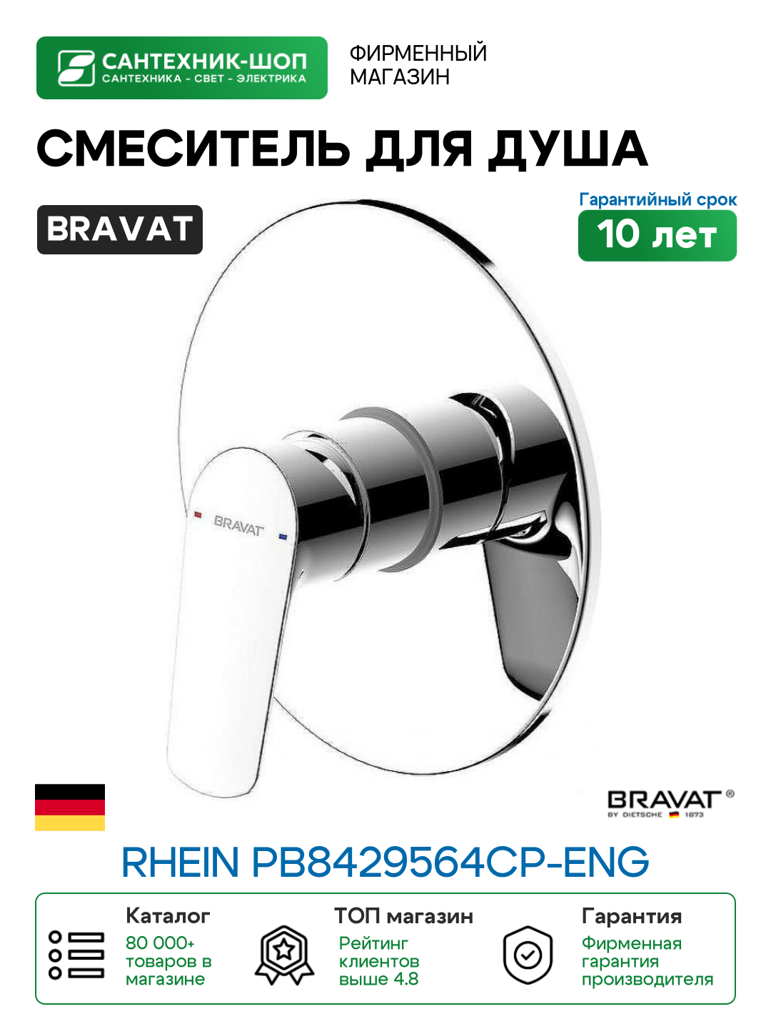 Смеситель для душа Bravat Rhein PB8429564CP-ENG Хром
