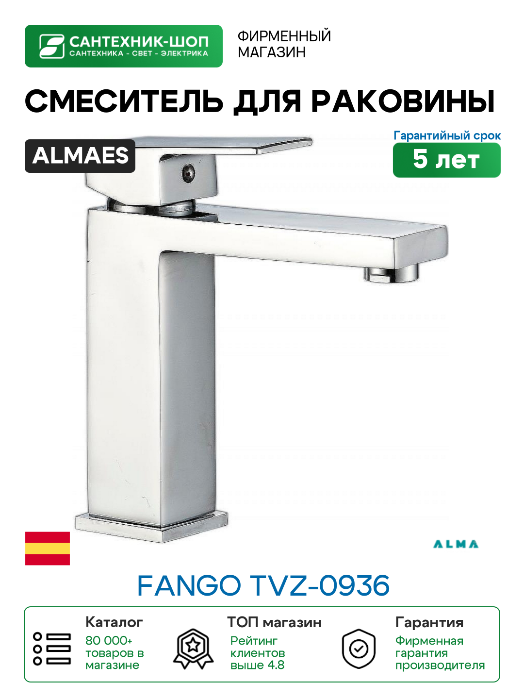 Смеситель для раковины ALMAes Fango TVZ-0936 Хром латунь