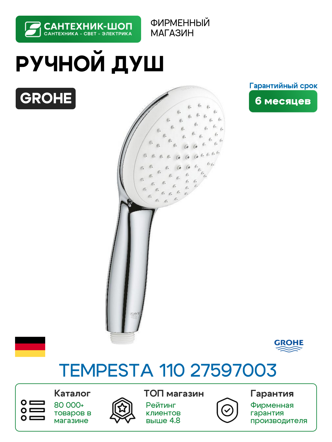 Ручной душ Grohe Tempesta 110 27597003 Хром