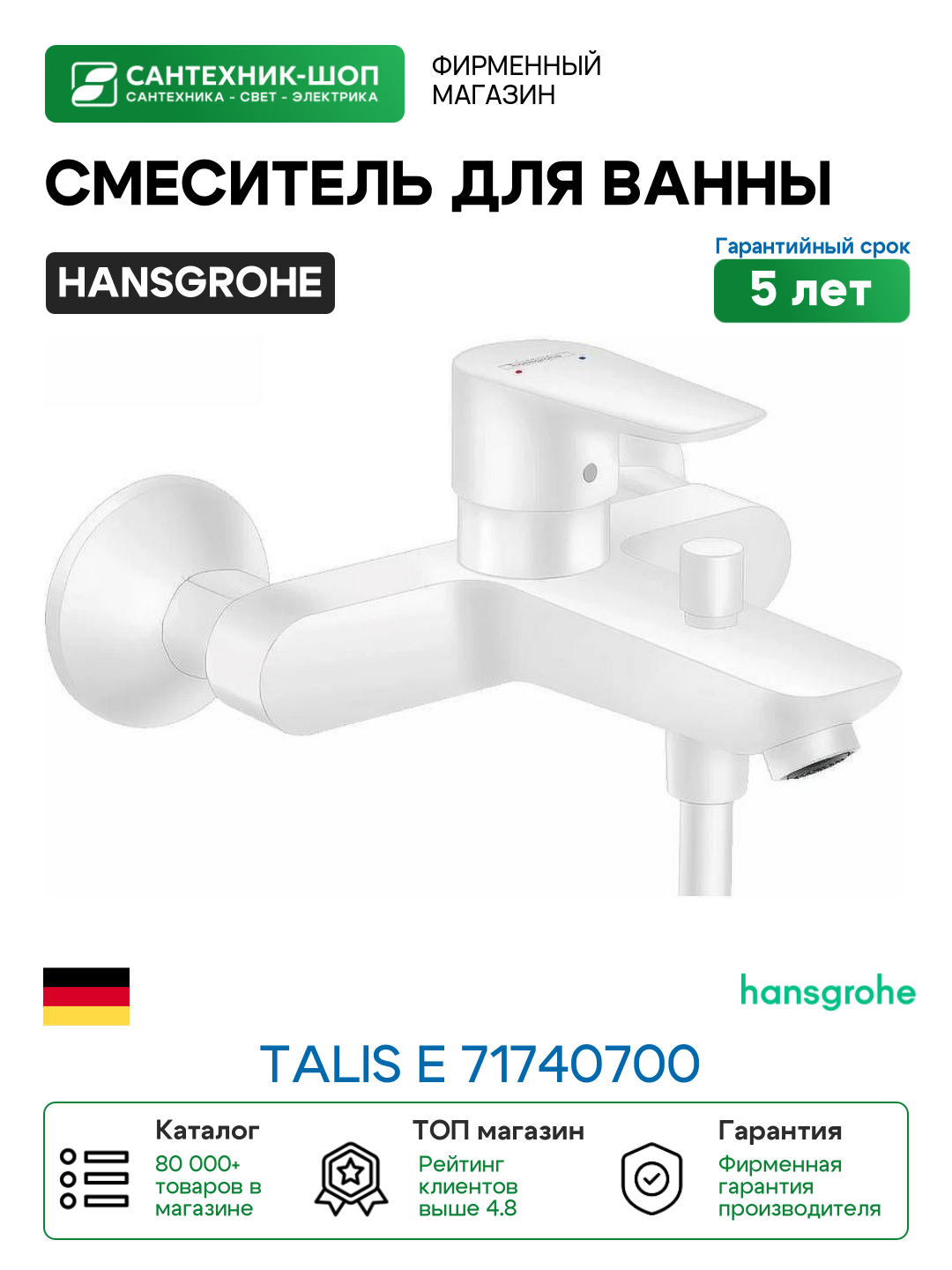 Смеситель для ванны Hansgrohe Talis E 71740700 Белый матовый латунь на стену