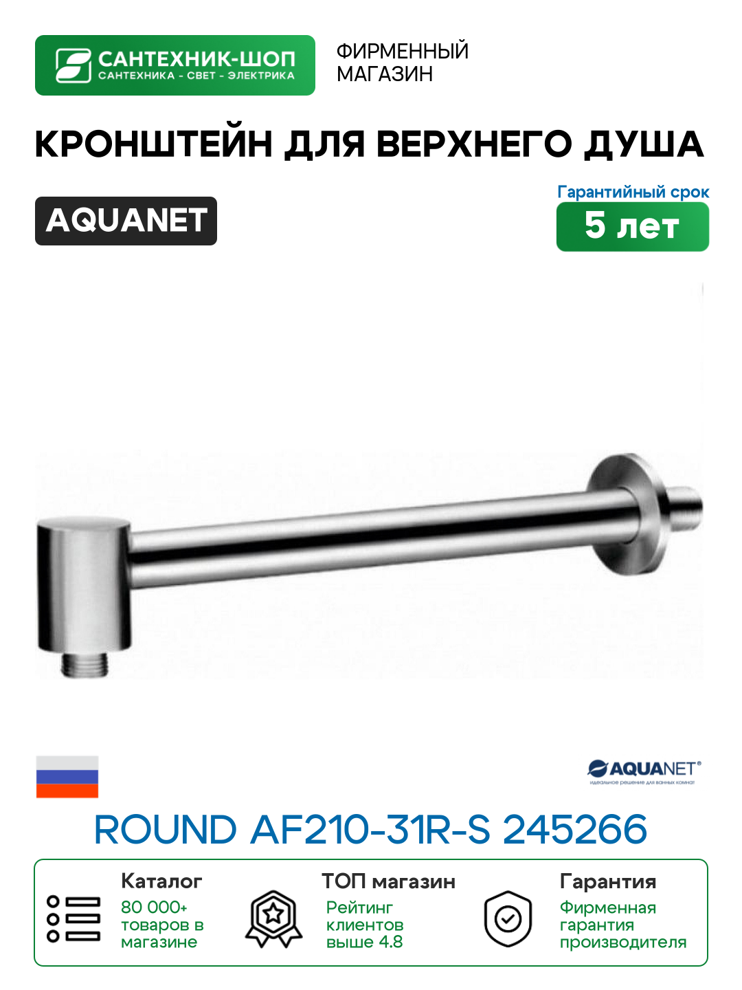 Кронштейн для верхнего душа Aquanet Round AF210-31R-S 245266 Сатин