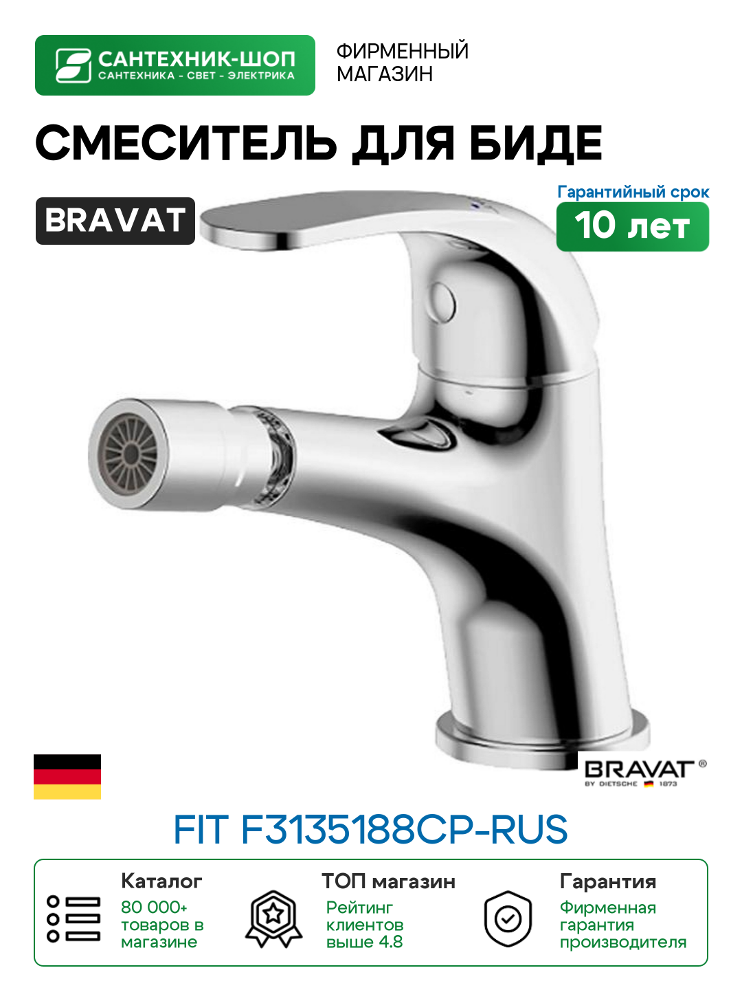 Смеситель для биде Bravat Fit F3135188CP-RUS Хром