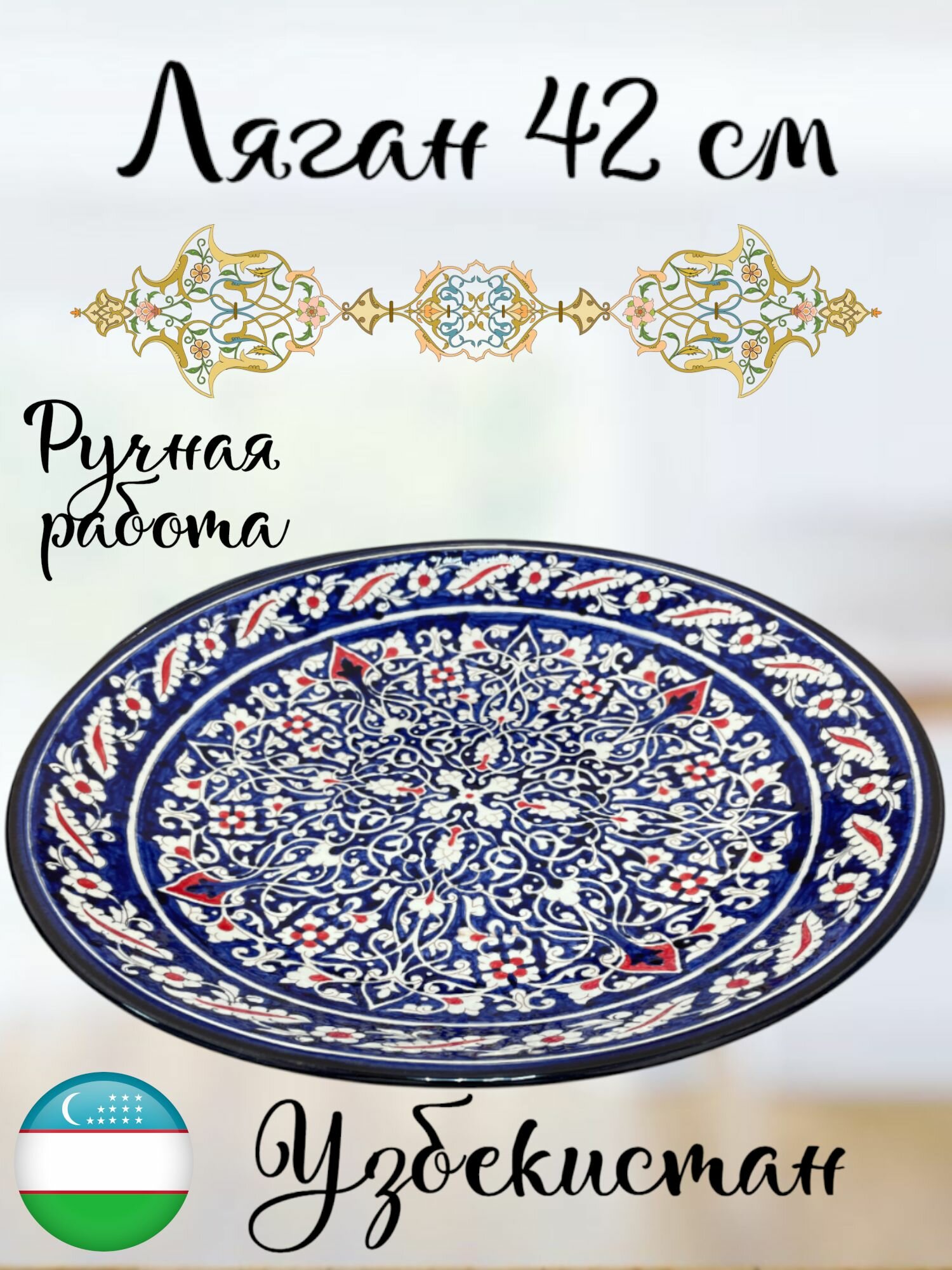 Тарелка Узбекская Ляган 42 см Серия КараКалам