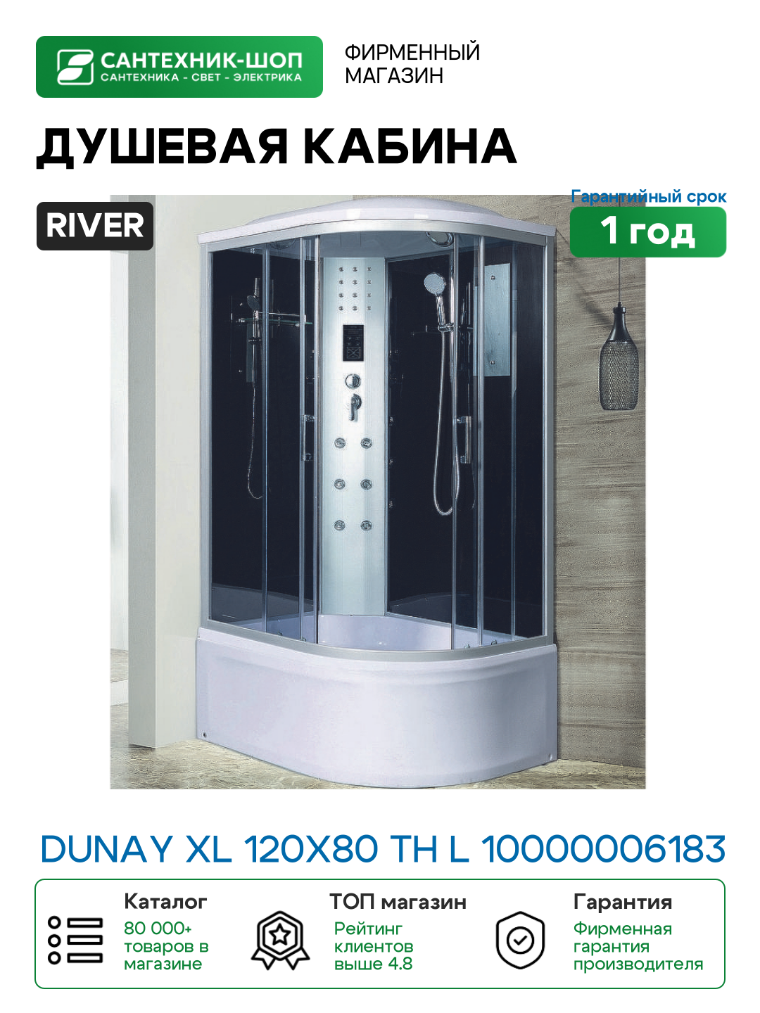 Душевая кабина River Dunay XL 120x80 TH L 10000006183 с поддоном