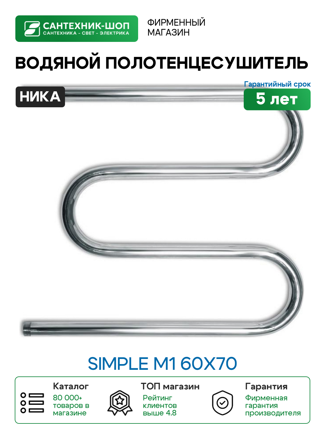 Водяной полотенцесушитель Ника Simple М1 60x70 Хром