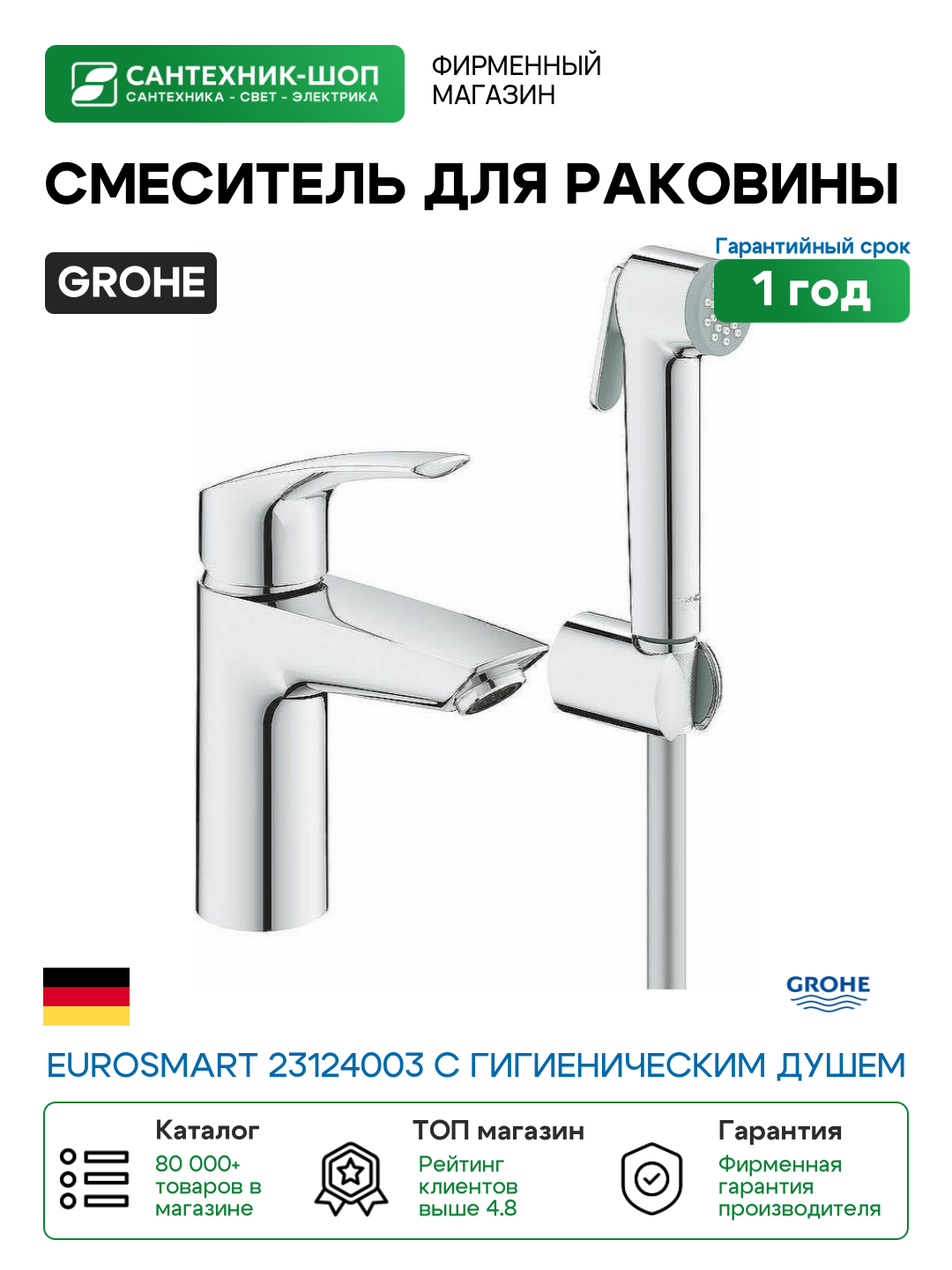 Смеситель для раковины Grohe Eurosmart 23124003 с гигиеническим душем Хром латунь