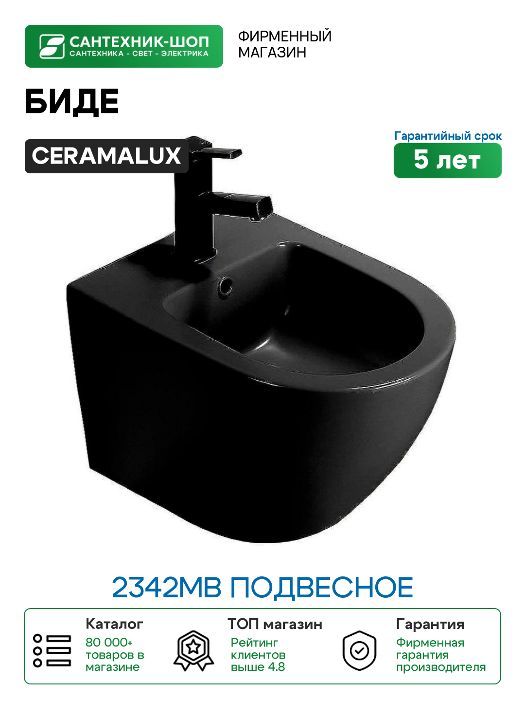 Биде CeramaLux 2342MB подвесное Черное матовое