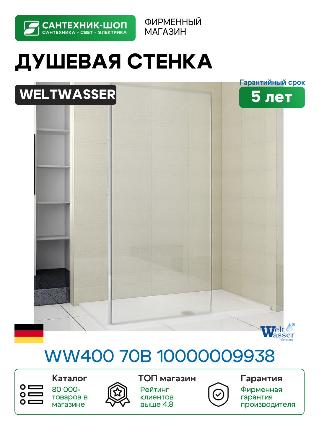 Душевая стенка WeltWasser WW400 70B 10000009938 профиль Хром стекло прозрачное