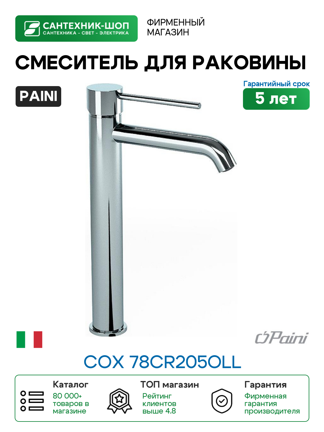 Смеситель для раковины Paini Cox 78CR205OLL Хром