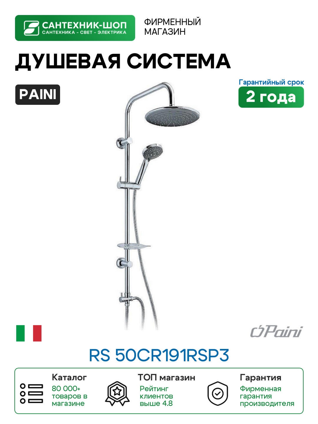 Душевая система Paini RS 50CR191RSP3 Хром