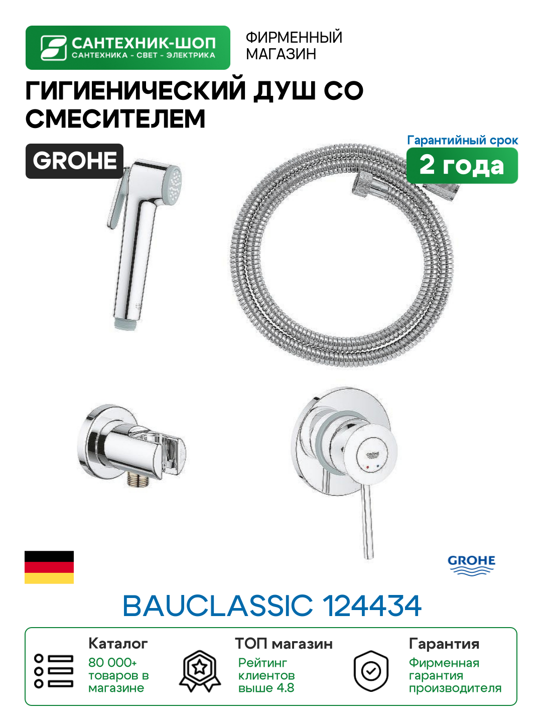 Гигиенический душ со смесителем Grohe BauClassic 124434 Хром