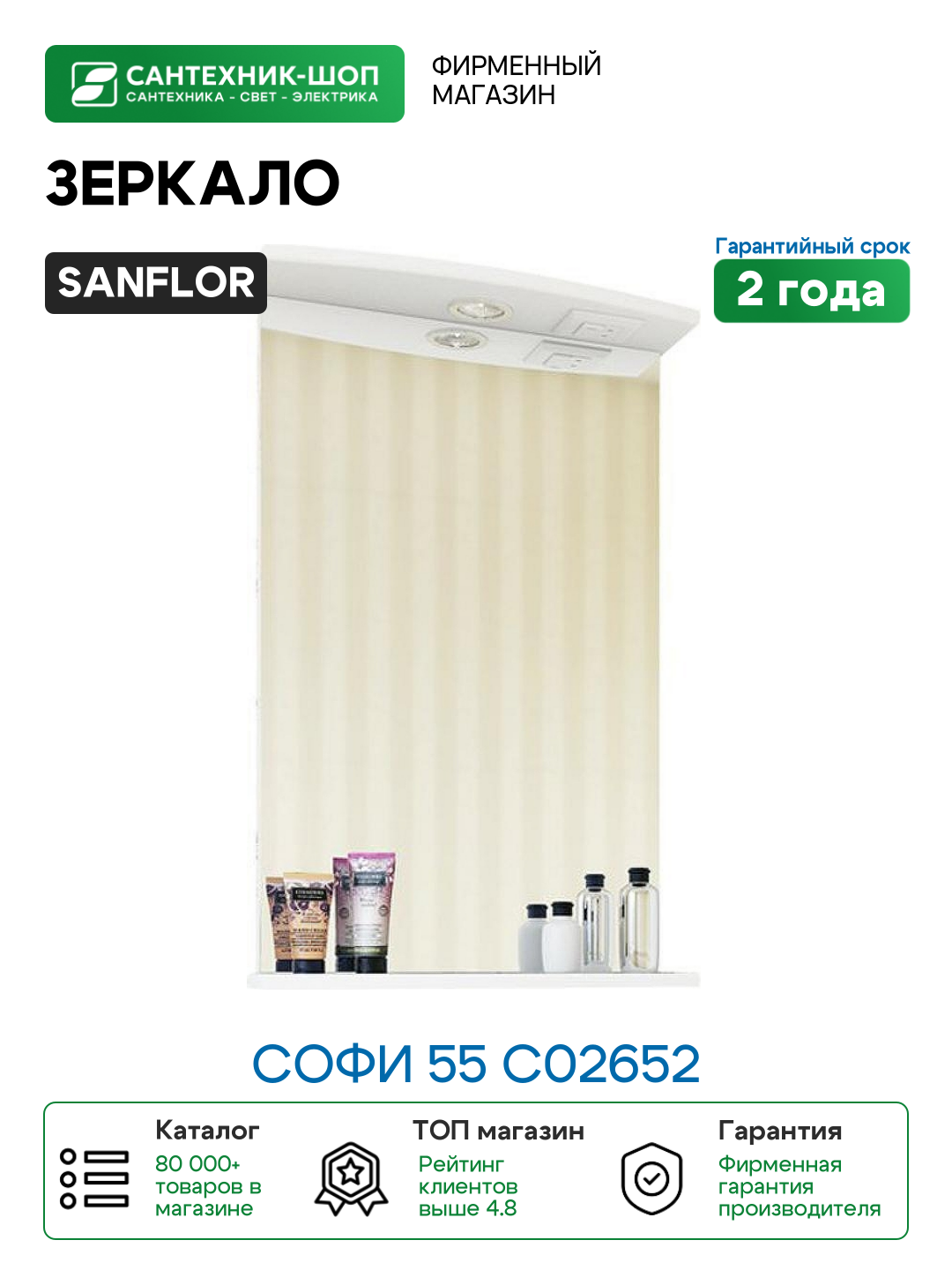 Зеркало Sanflor Софи 55 С02652 Белое МДФ / ЛДСП, стекло