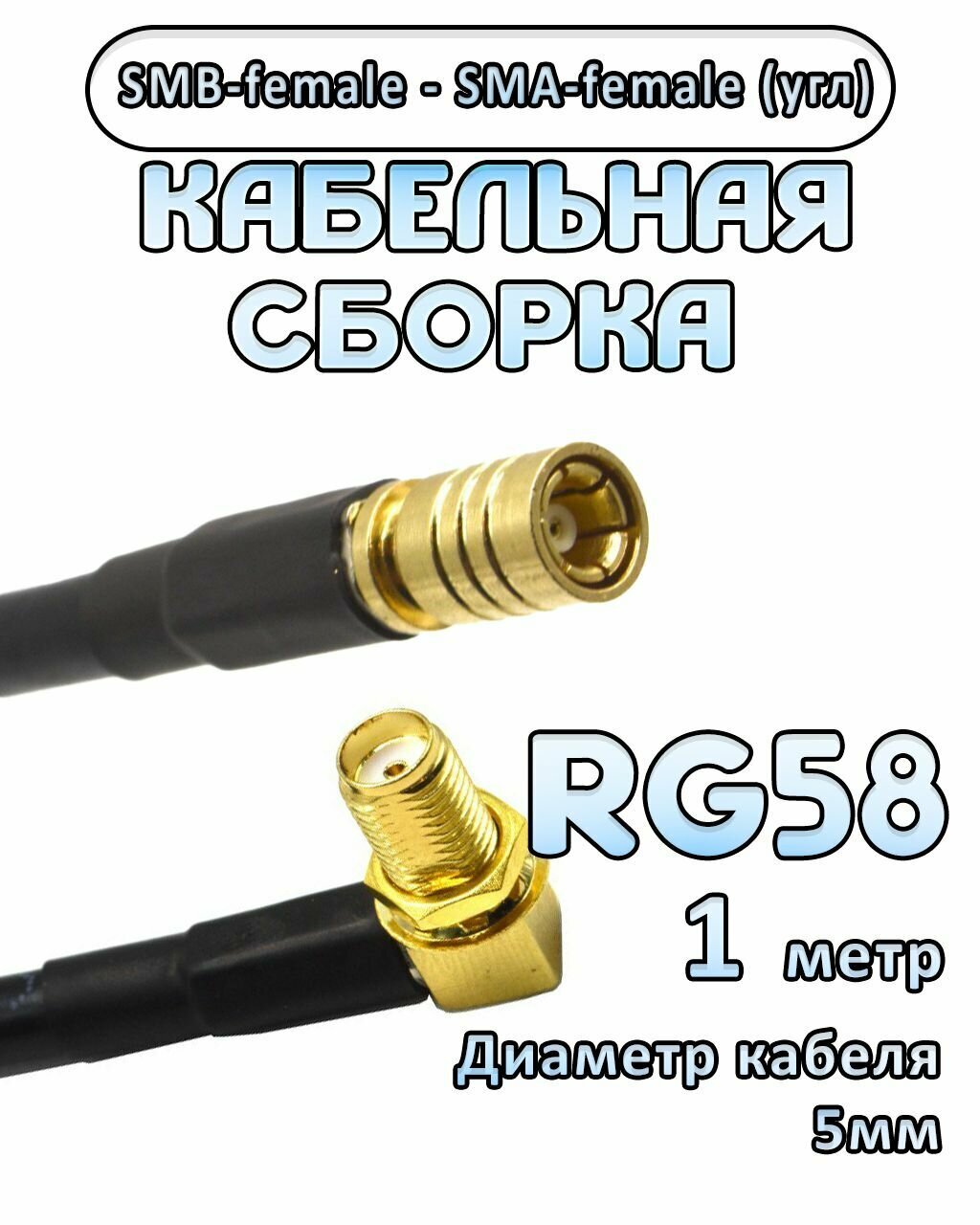 Кабельная сборка 50 Ом на RG-58 с разъемами SMB-female - SMA-female (угловой), 1 метр