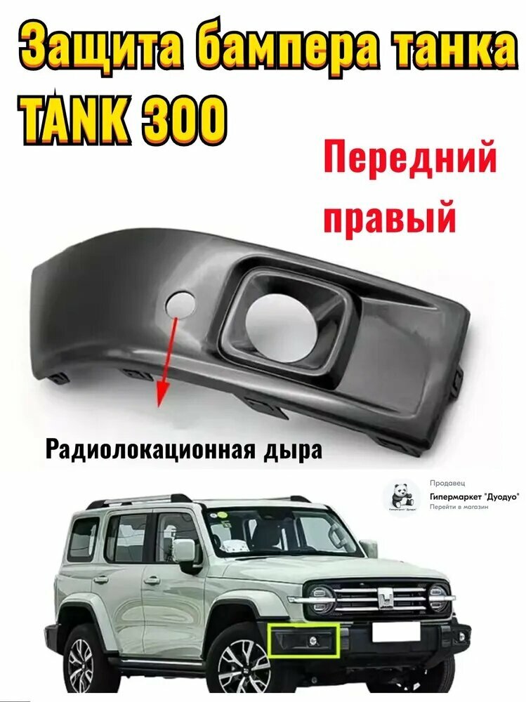 Защита бампера танка TANK 300
