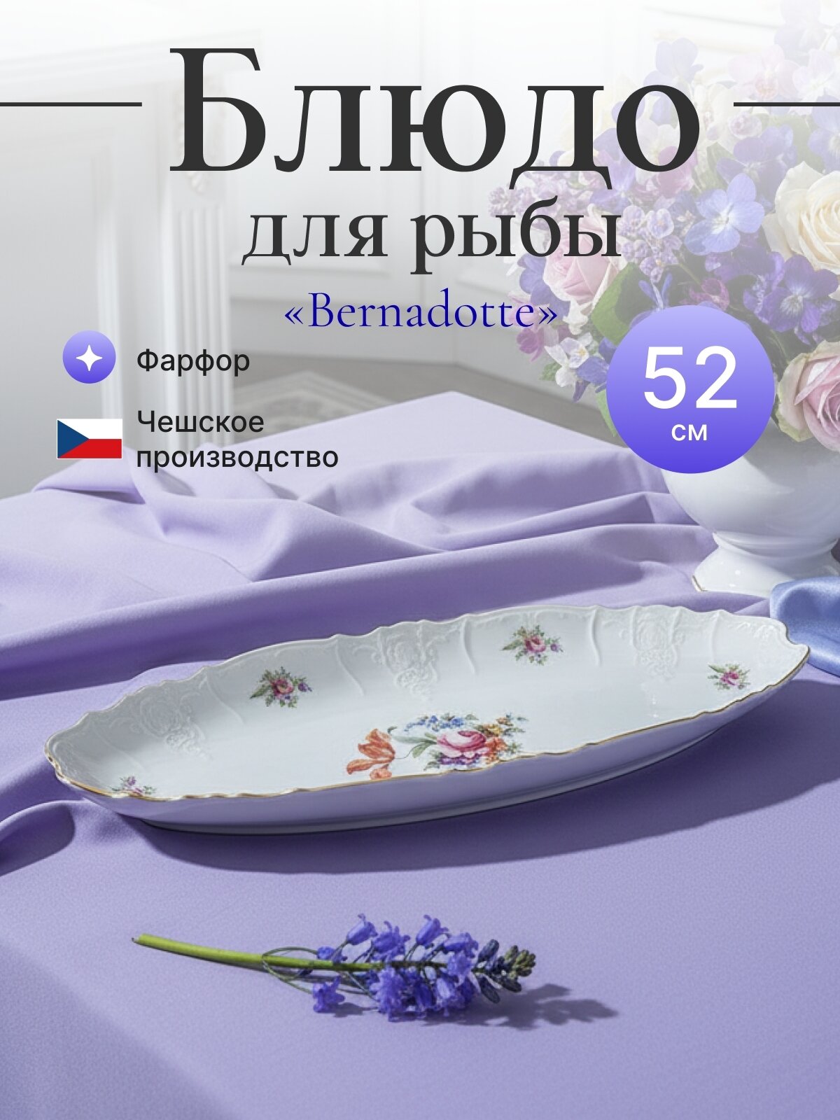 Блюдо для рыбы 52 см Bernadotte декор "Мейсенский букет"