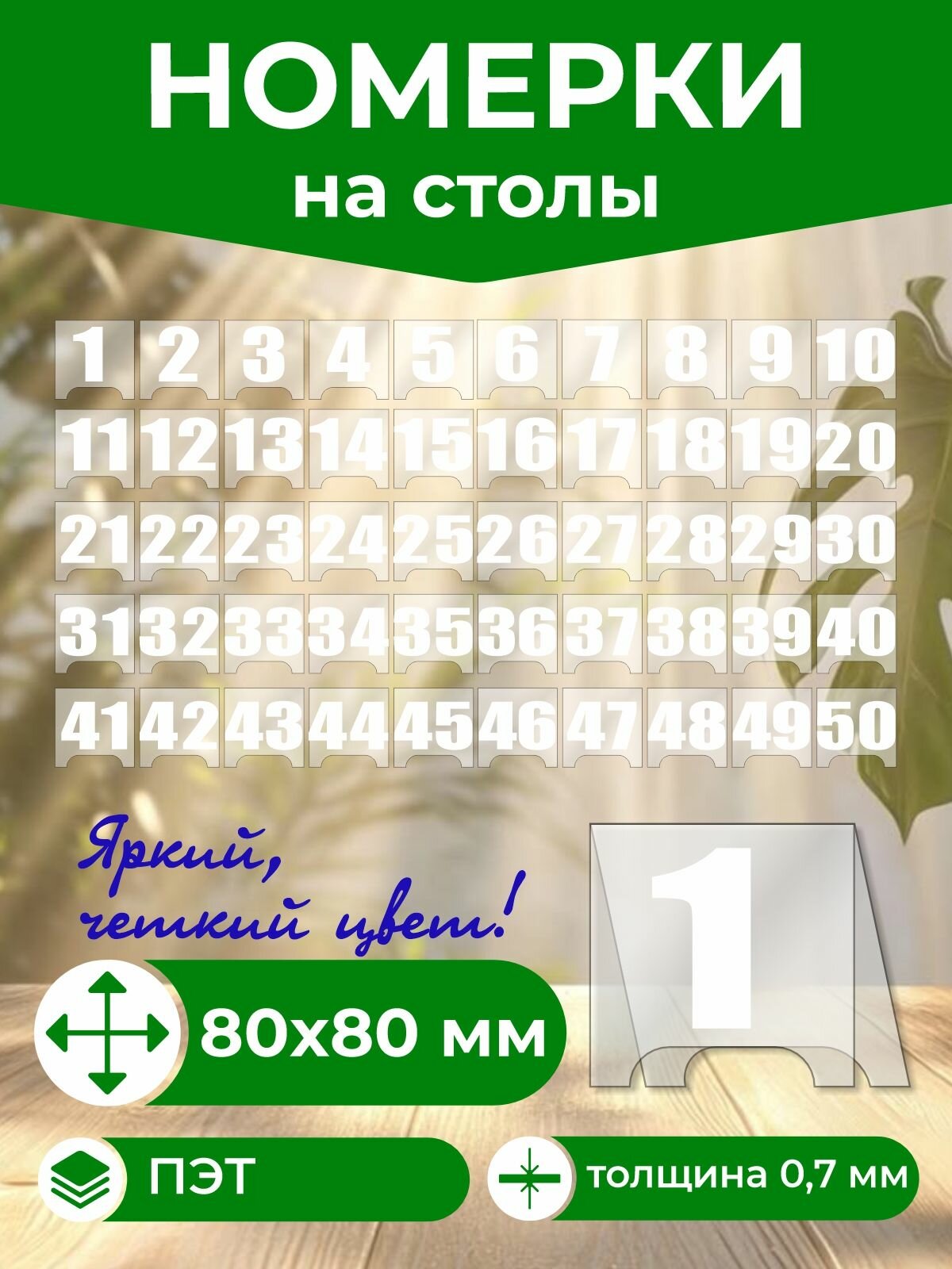 Табличка с номером на стол Табличка настольная для кафе, ресторанов, баров 1-50 Комплект 50 шт