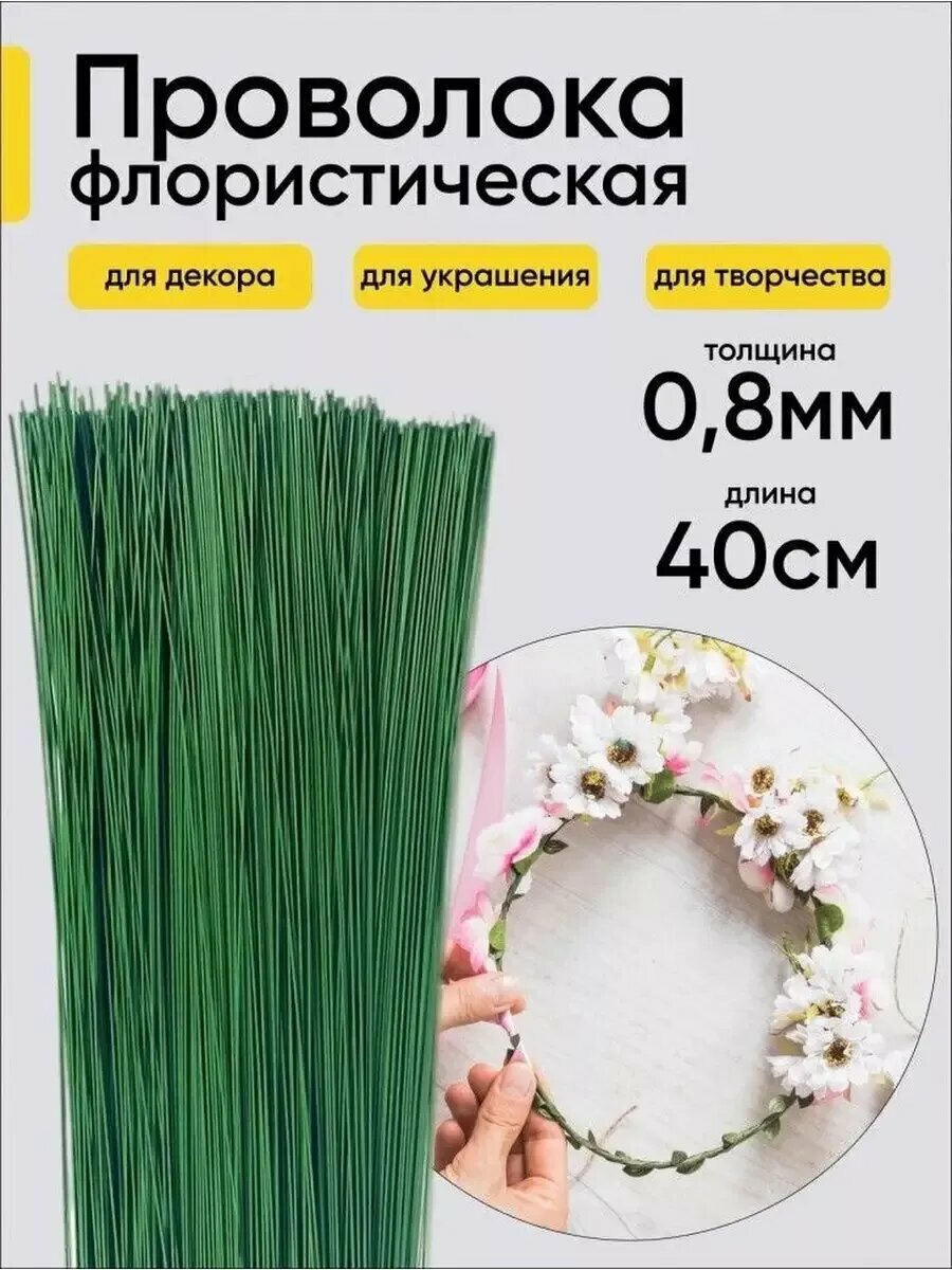 Проволока флористическая, для цветов, флористическая, 1 кг x 0,8 мм