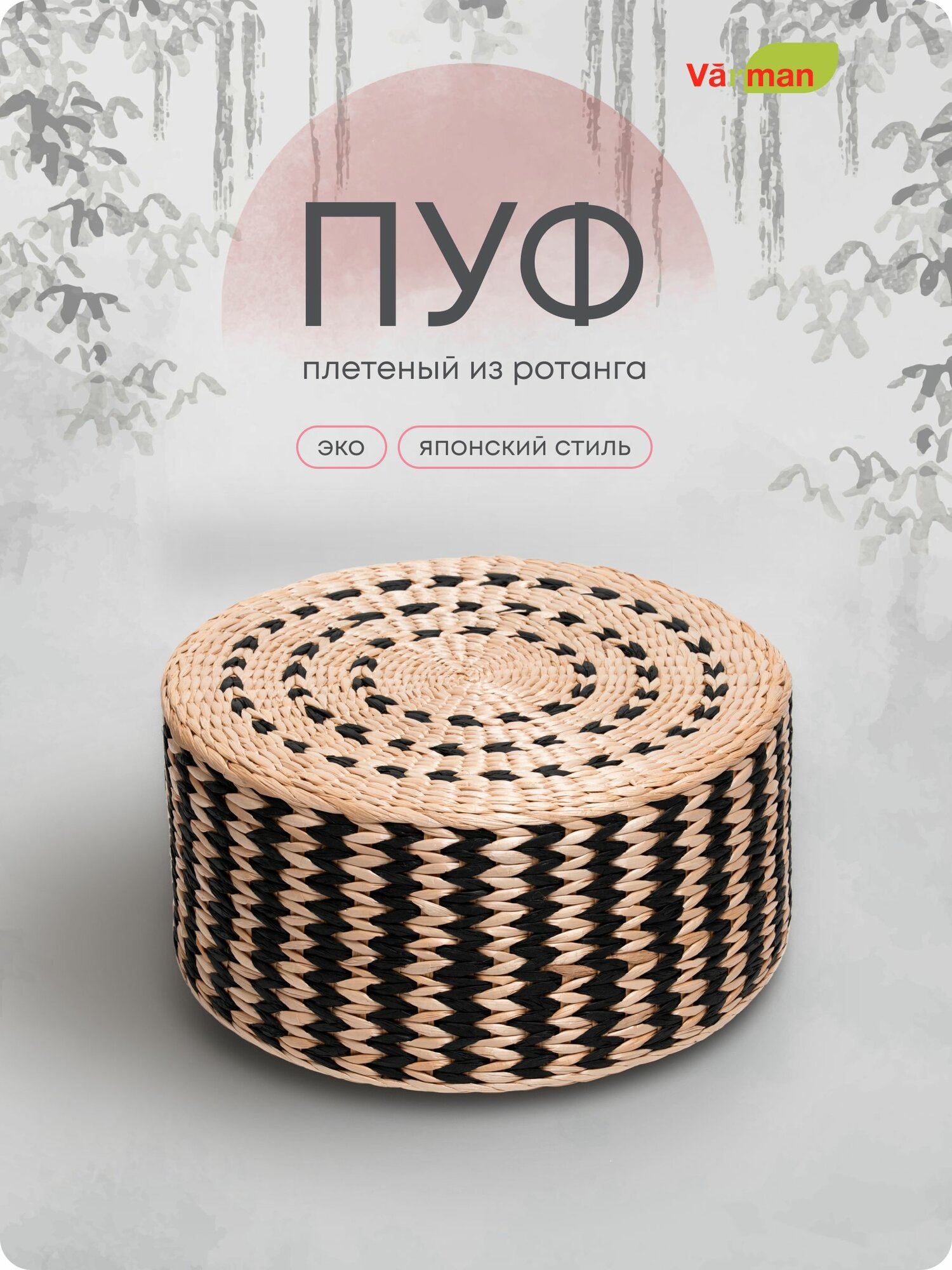 Пуф плетеный из натурального ротанга, подушка на пол, 40*20 см, цвет черный Varman.pro