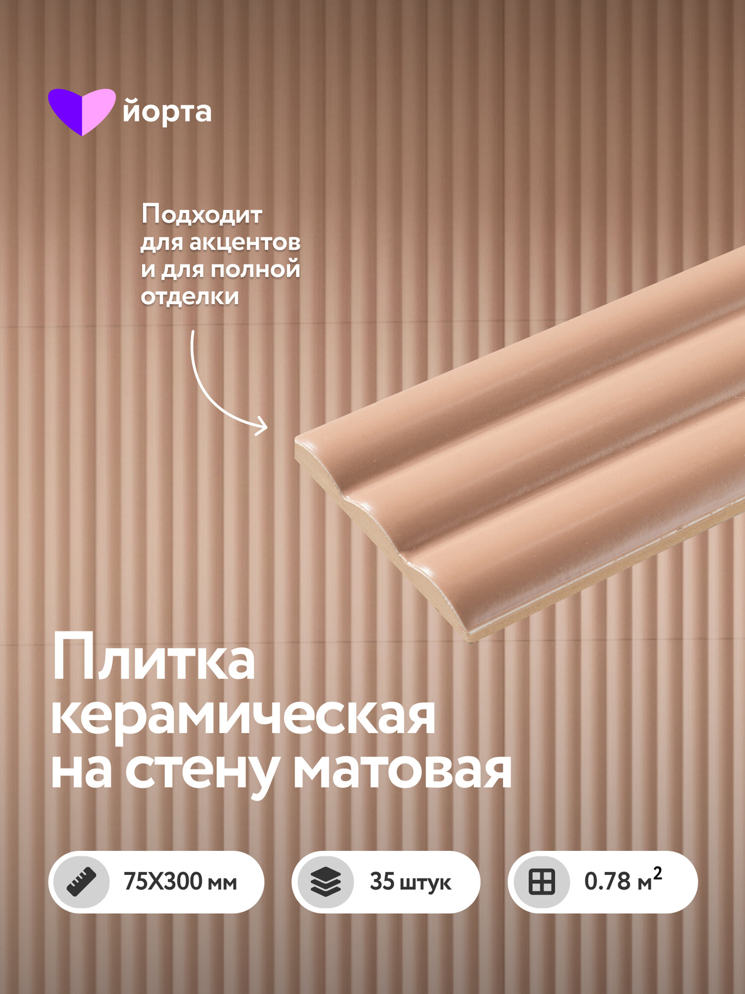 Плитка керамическая 35 шт матовая 30х7,5 см мелкоформатная Аккем карамель рельефный Йорта