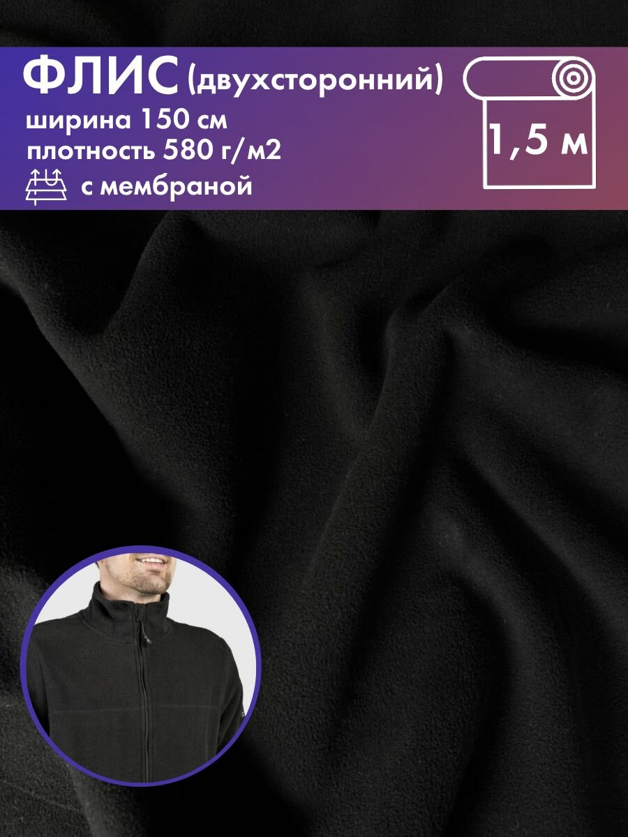 Ткань Флис двухсторонний, с мембраной, цв. черный, пл. 580 г/м2, ш-150 см, отрез 1,5 метра
