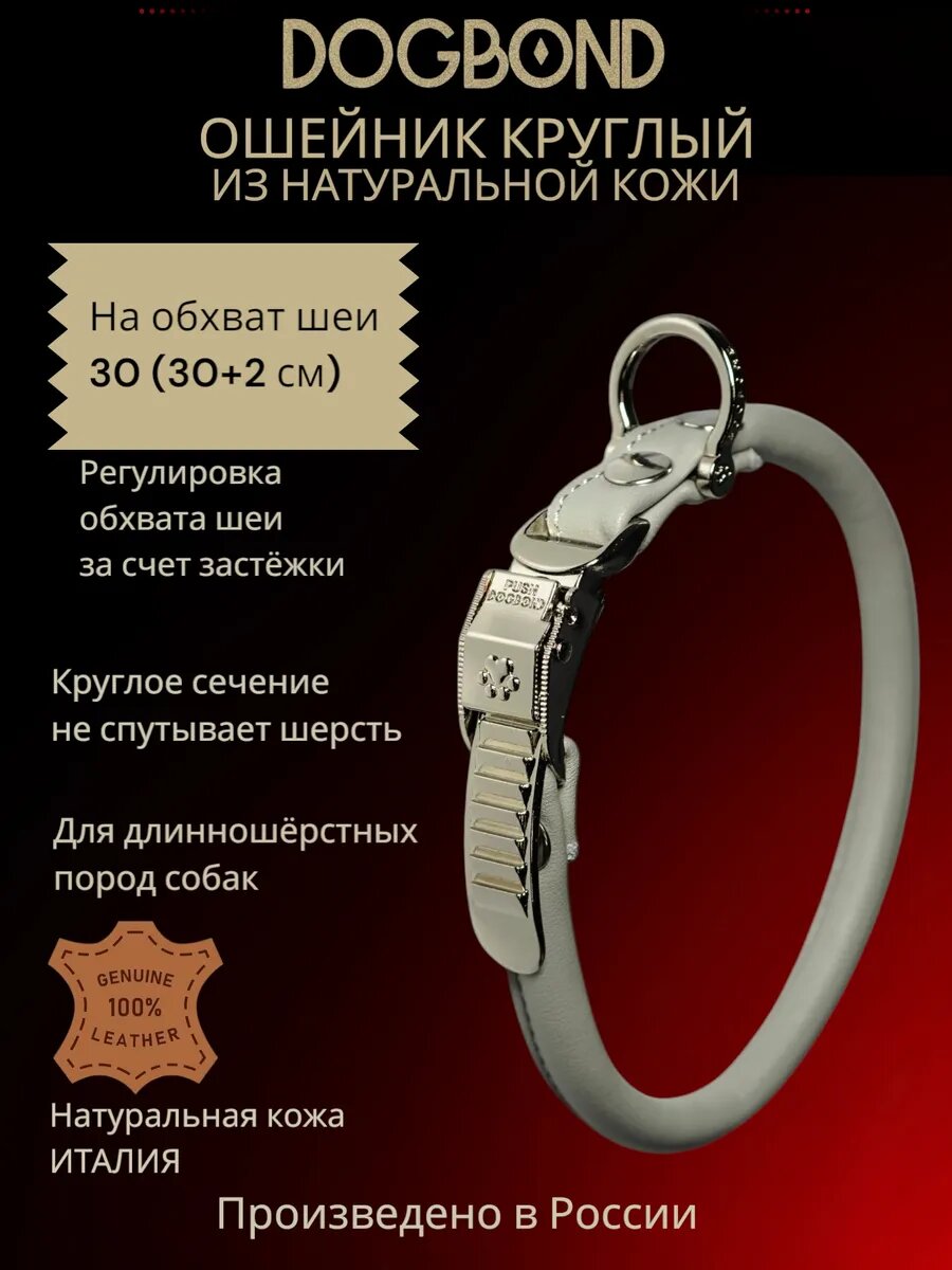 Ошейник Dogbond круглый 30-32 см для японских шпицев и пуделей