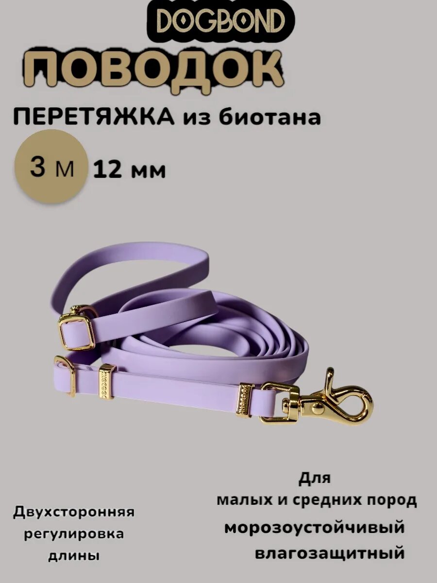 Dogbond Поводок-перетяжка для собак из биотана 3 метра 12 мм