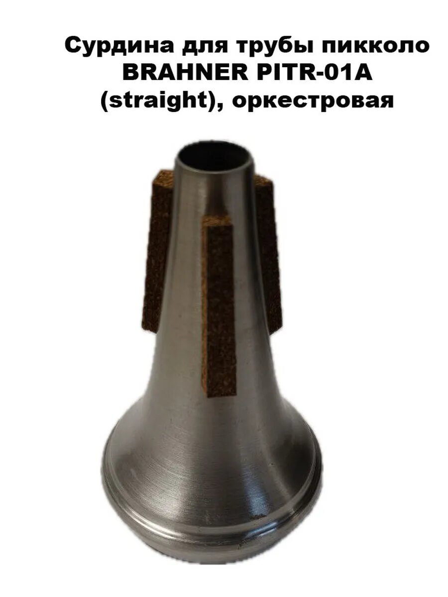 BRAHNER PITR-01A - Сурдина для трубы пикколо оркестровая